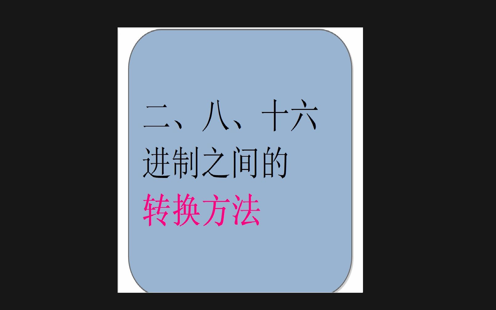 学习PLC必须掌握的基础知识:二进制转换