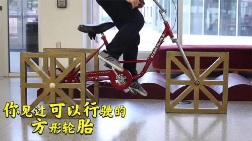 方形车轮能正常行驶吗?利用曲面轨道,骑行毫无压力!