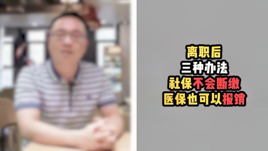 离职后,三种办法社保不会断缴,医保也可以报销!