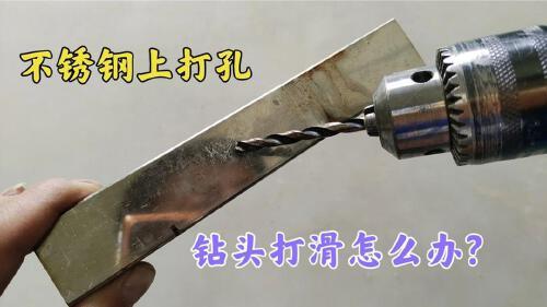 不锈钢打孔钻头打滑太难钻怎么办?师傅教你个好方法,一钻就通