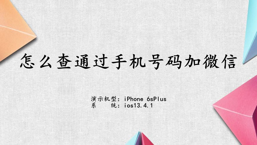 怎么查通过手机号码加微信