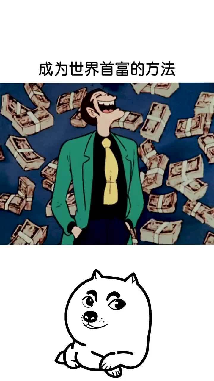 教你用1块钱成为世界首富的方法