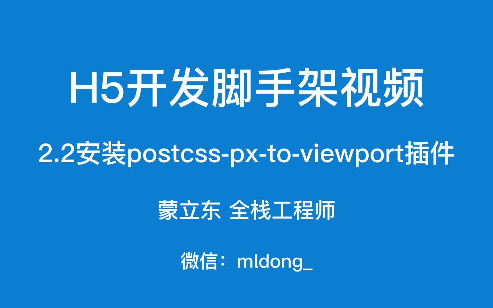 2.2H5开发脚手架之安装postcss-px-to-viewport插件