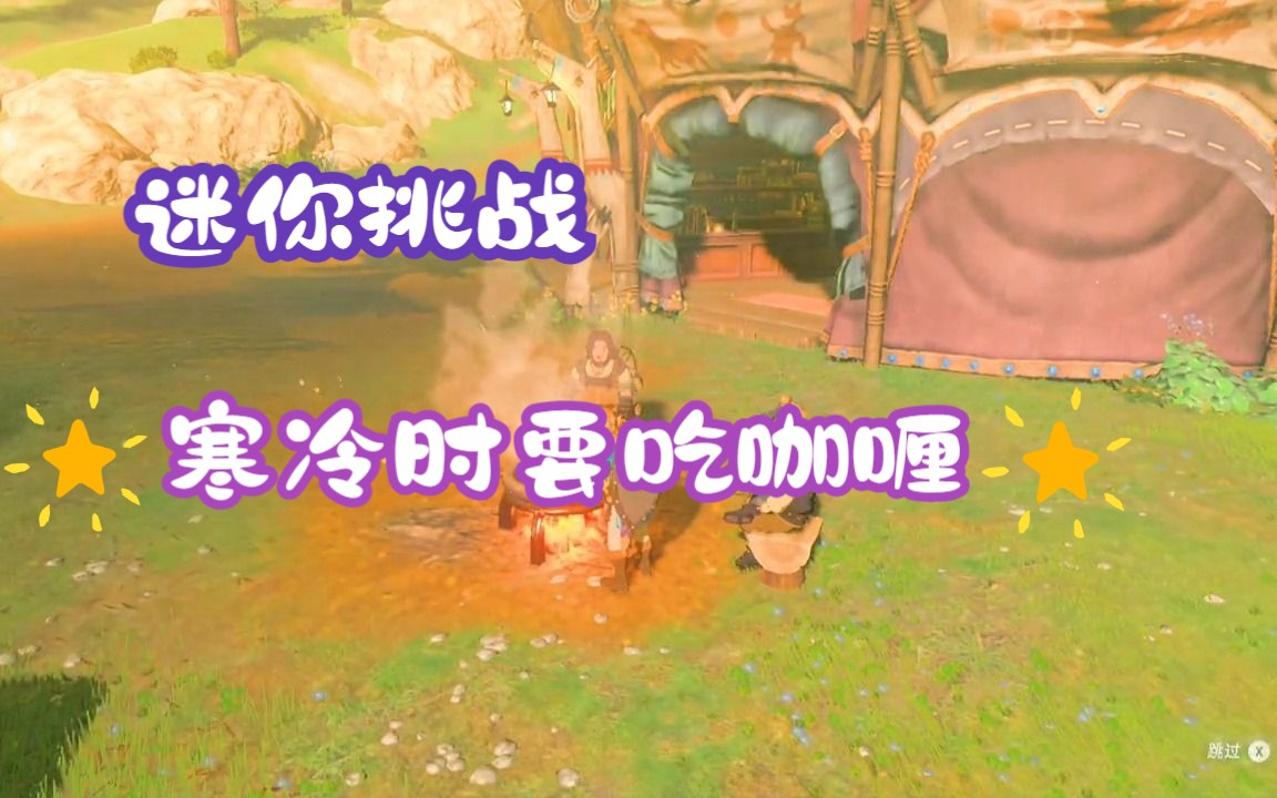 【旷野之息】迷你挑战:寒冷时要吃咖喱!_塞尔达传说_游戏解说