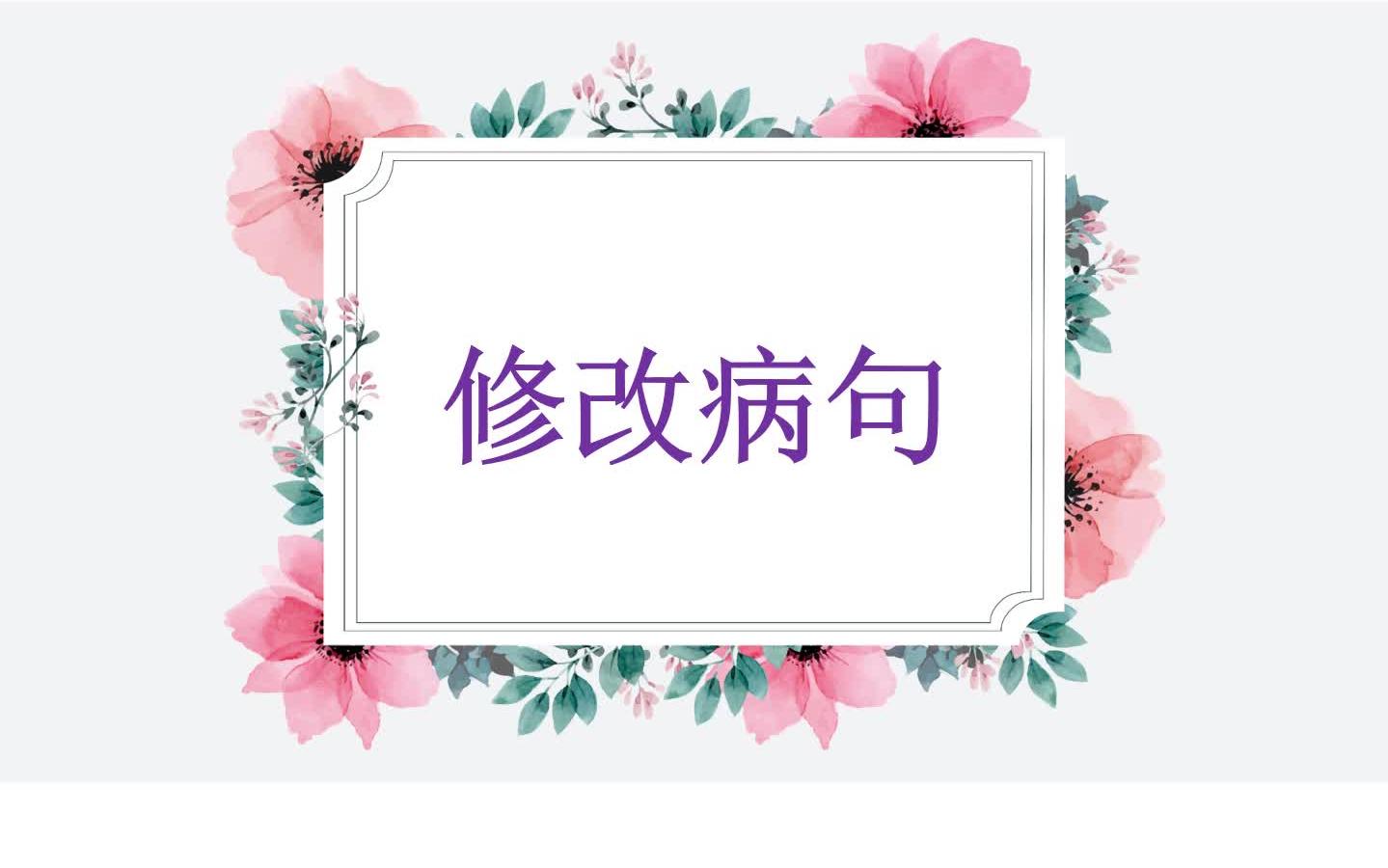 (微课)修改病句