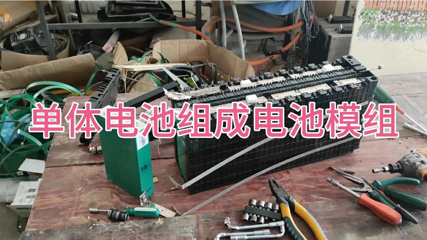 单体电池构成电池模组