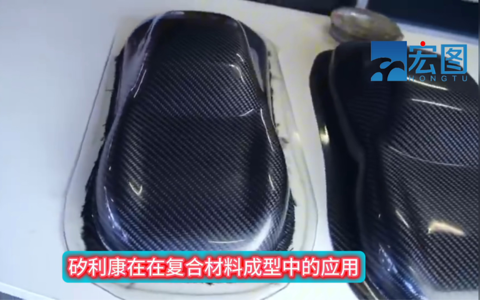 矽利康RTM真空导入,碳纤维复合材料预浸料硅胶模成型