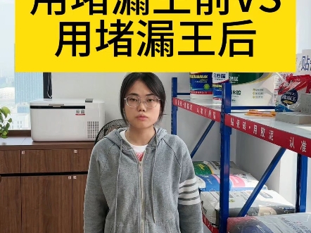 用堵漏王前后对比