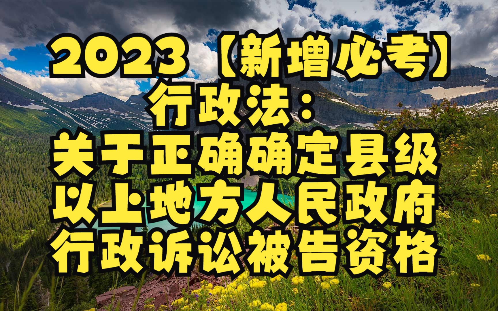2023【新法必考】 行政法:关于正确确定县级以上地方人民政府行政...