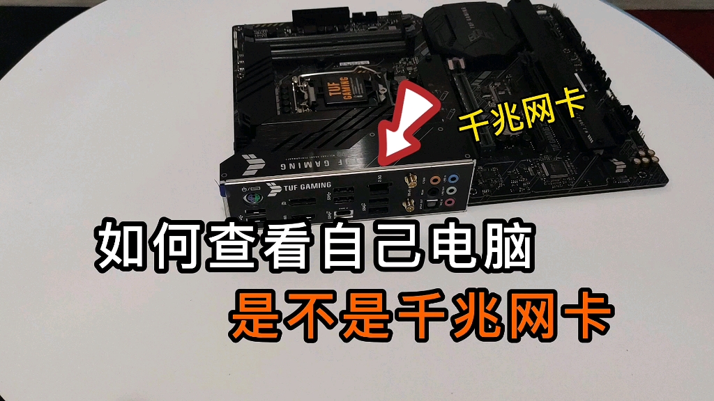 如何查看自己电脑是不是千兆网卡?