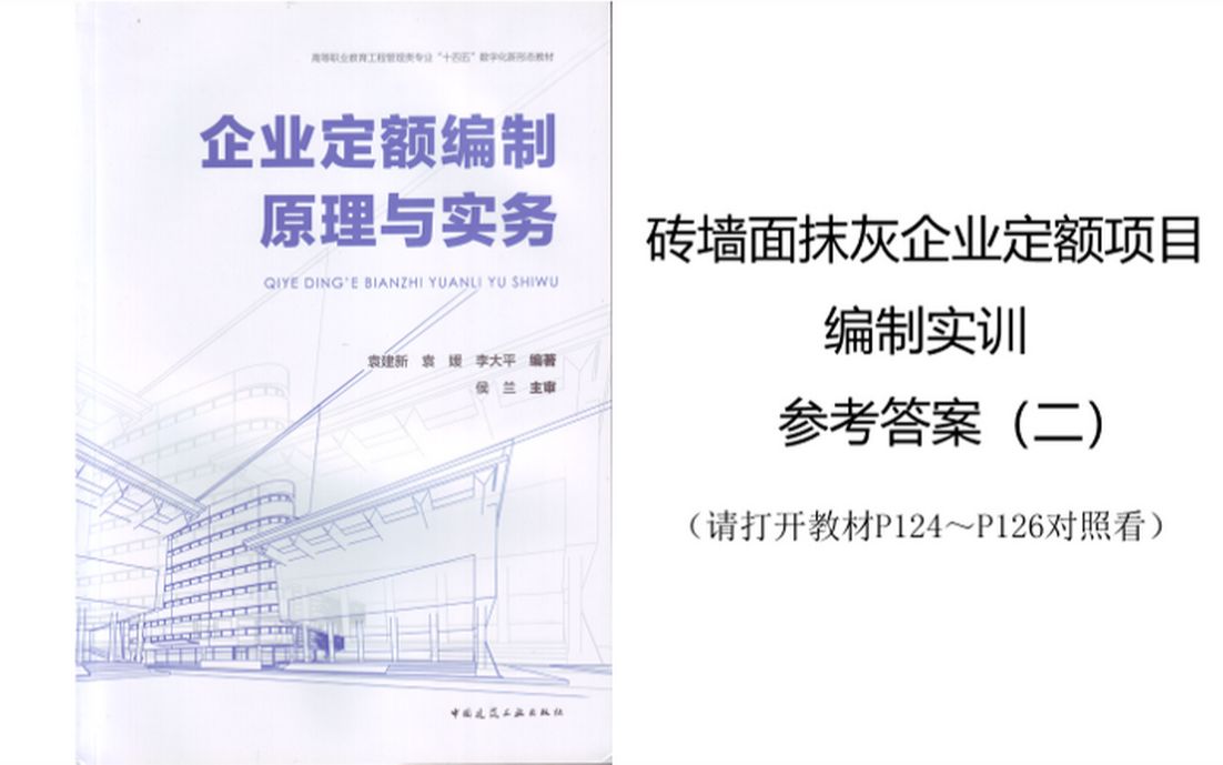 墙面抹灰企业定额编制实训项目参考答案(二)
