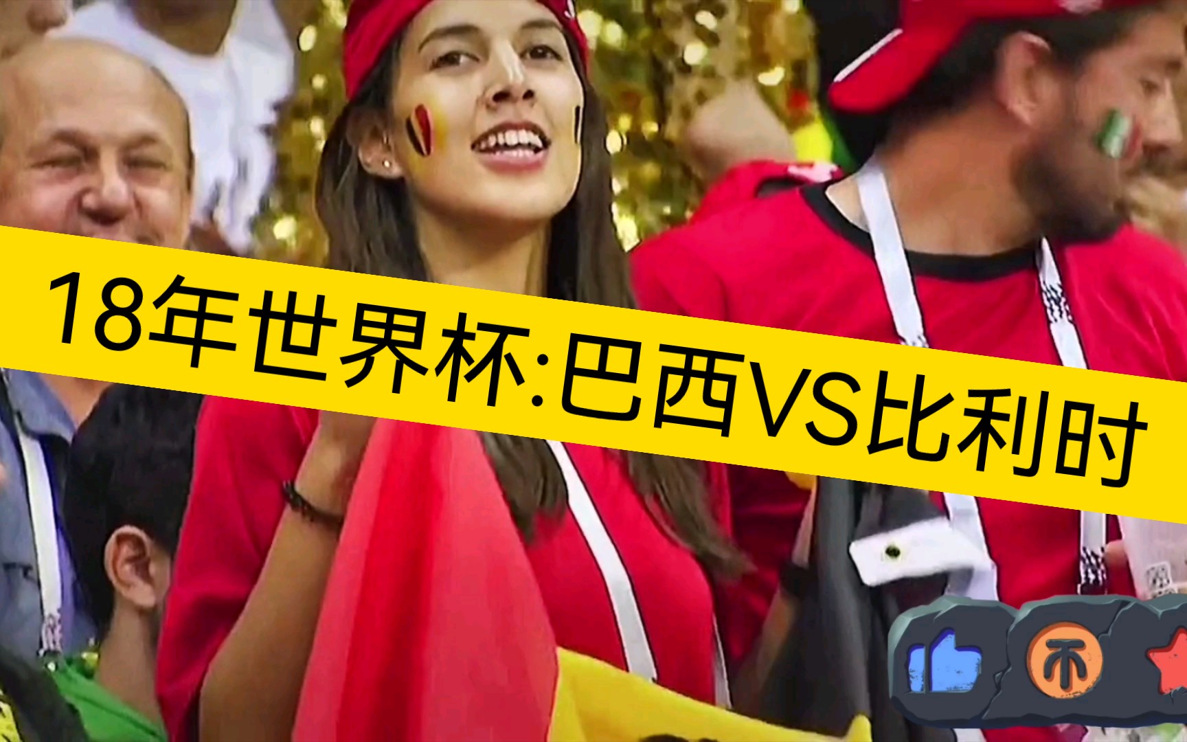 经典比赛回顾:18年世界杯,五星巴西VS比利时߇�߇