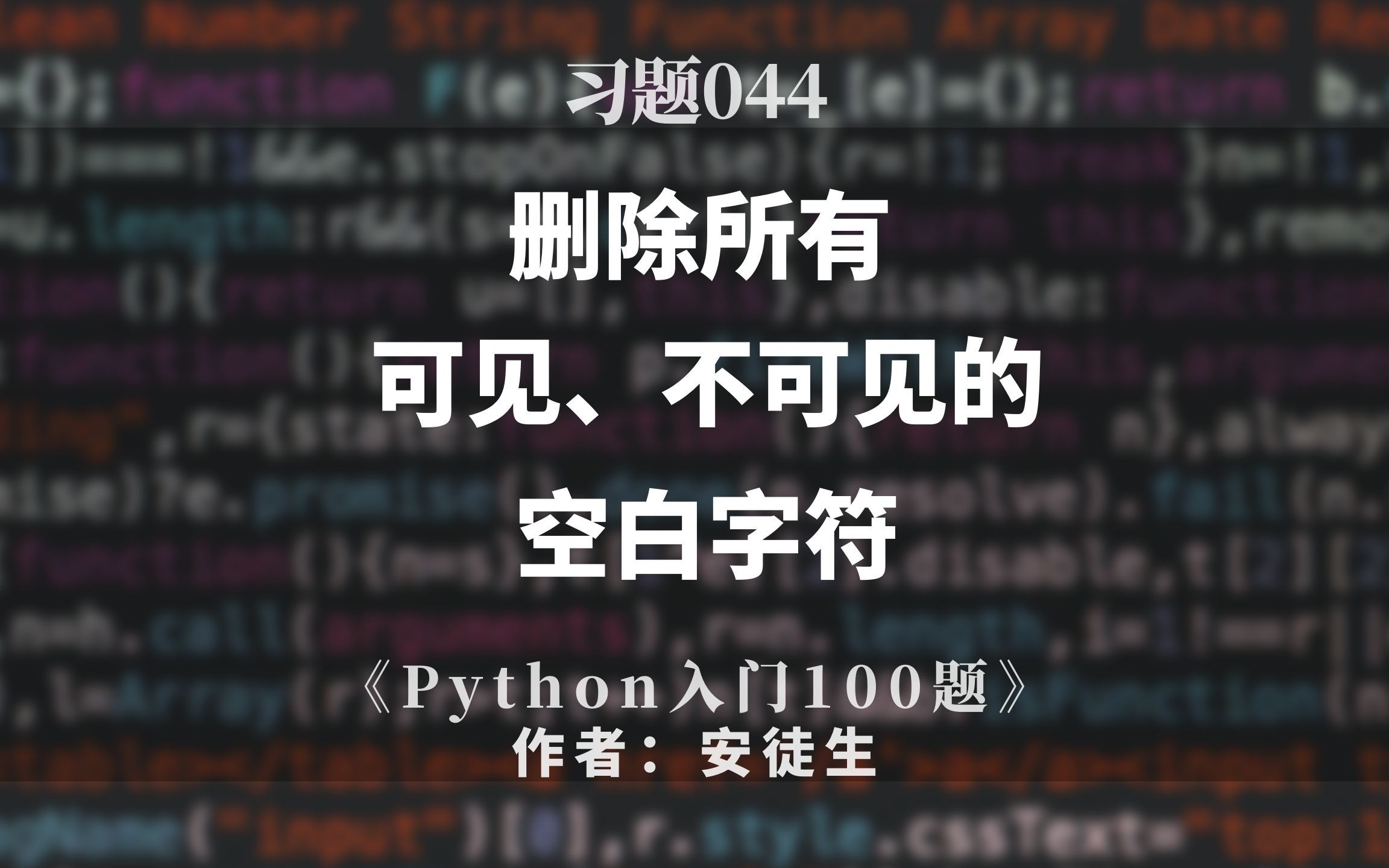 Python入门题044:删除所有可见、不可见的空白字符