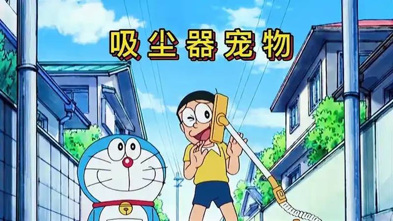 哆啦A梦:吸尘器变成大雄的宠物,因伤心离家出走