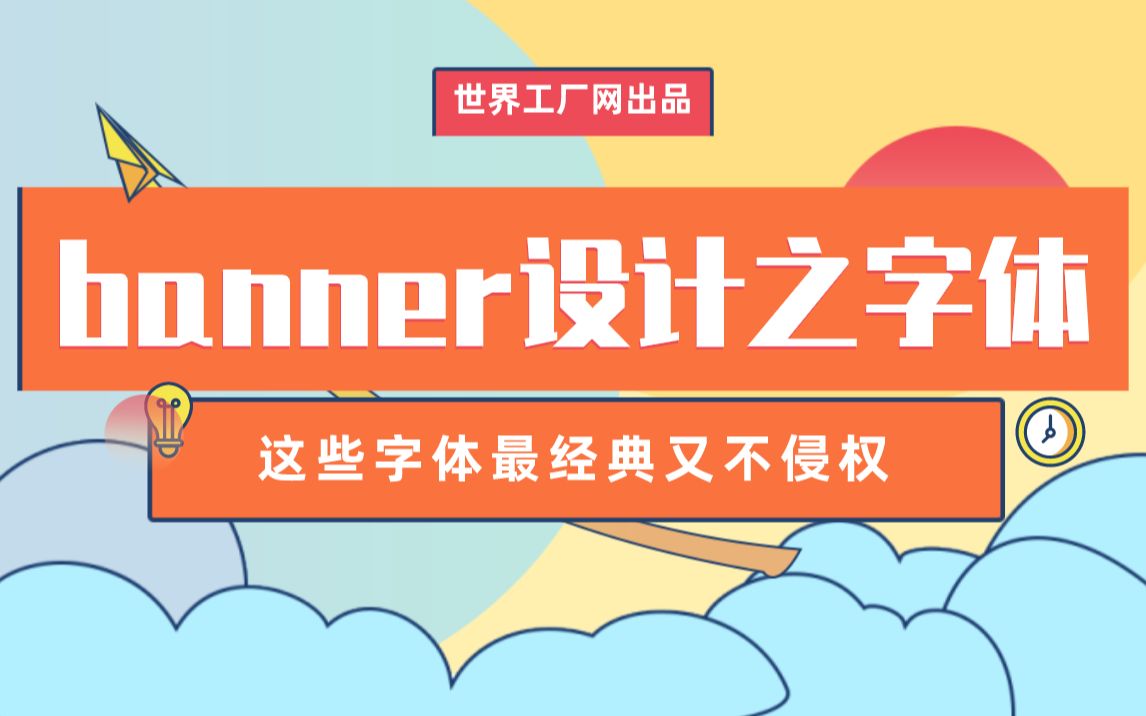 【免费商用字体】banner设计之字体篇,这些字体最经典又不侵权!(一)