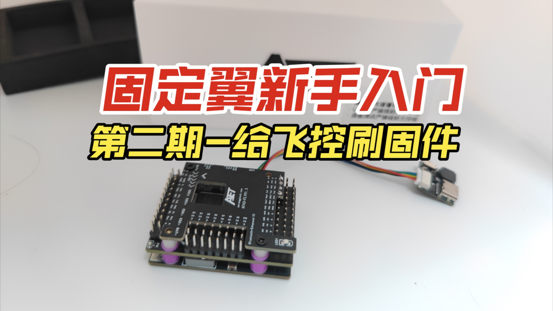 [固定翼新手入门教程-飞控篇]第二期-给飞控刷固件-以飞蛋科技H743...