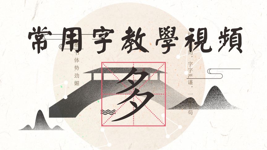 硬笔书法课堂:”多“字这样写更漂亮
