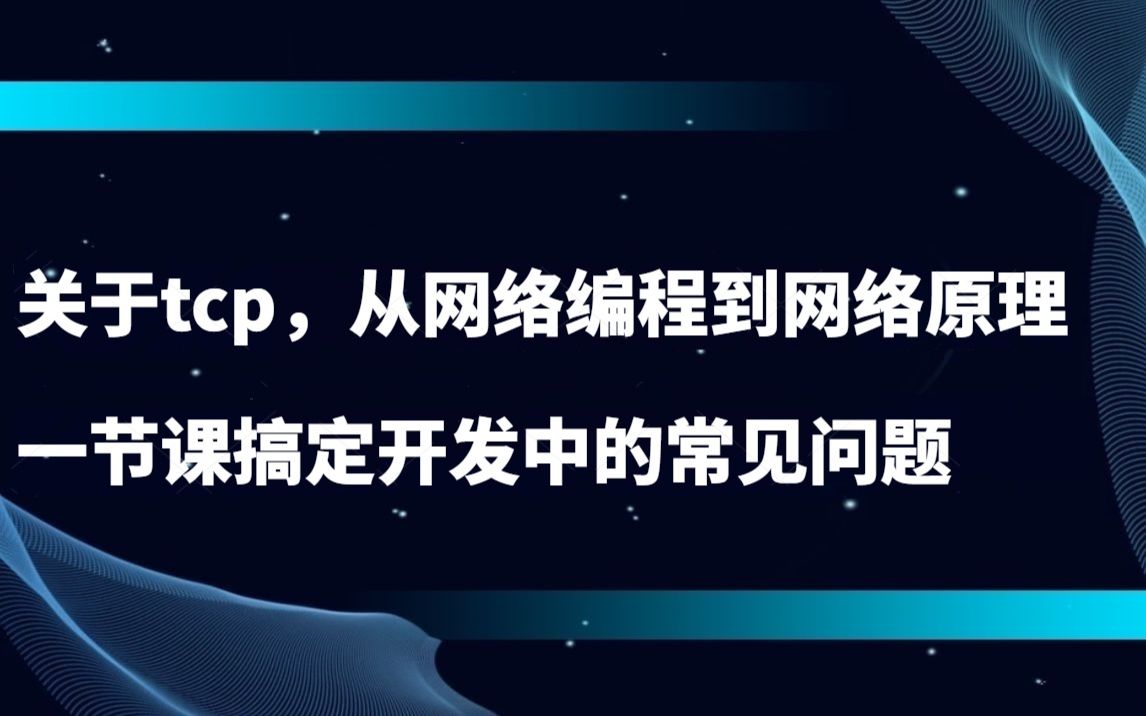 【零声教育】关于tcp,从网络编程到网络原理,一节课搞定开发中的常见...
