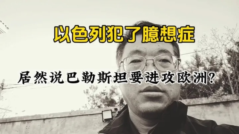 以色列犯了臆想症,居然说巴勒斯坦要进攻欧洲