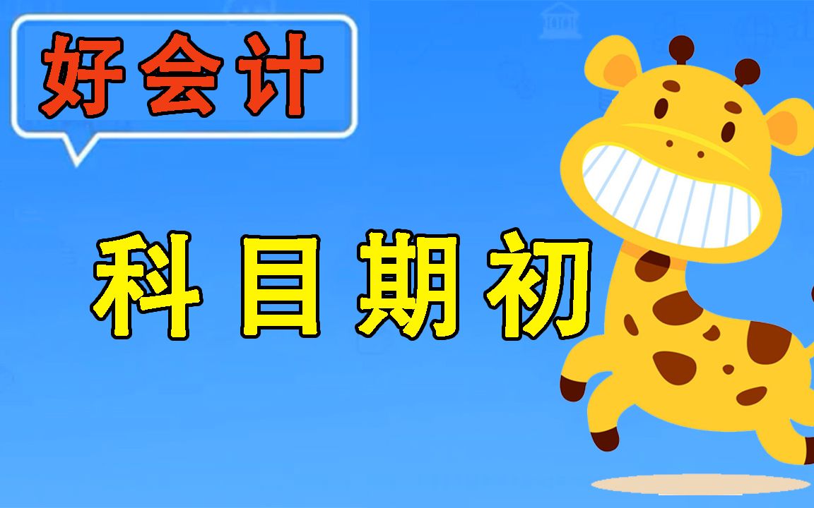 【好会计】畅捷通用友使用教程-科目期初