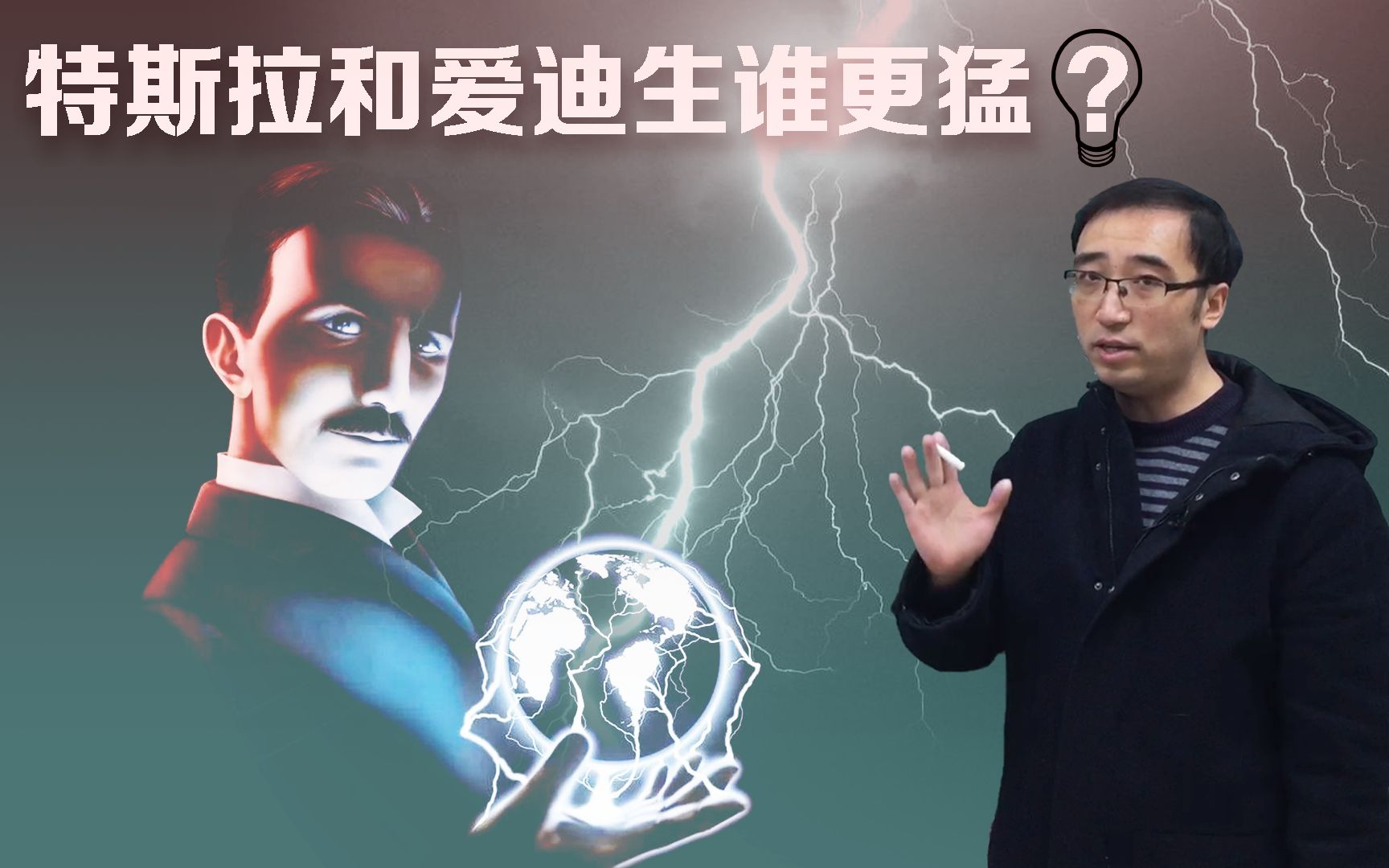 特斯拉和爱迪生谁更猛?李永乐老师9分钟解读特斯拉的传奇一生