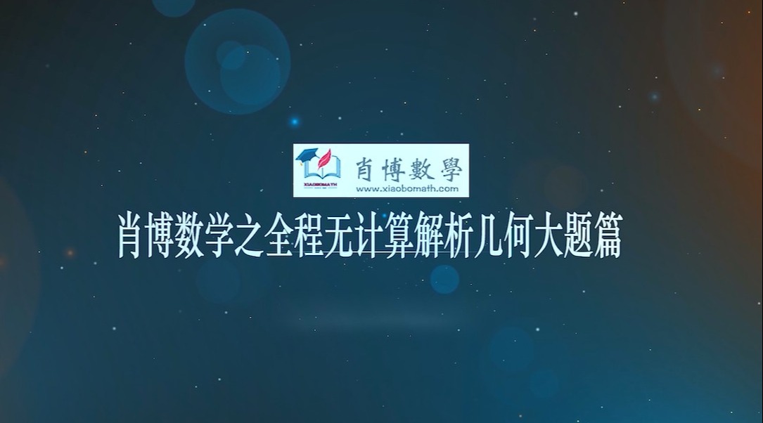 高三数学解析几何全程无计算解析几何大题篇