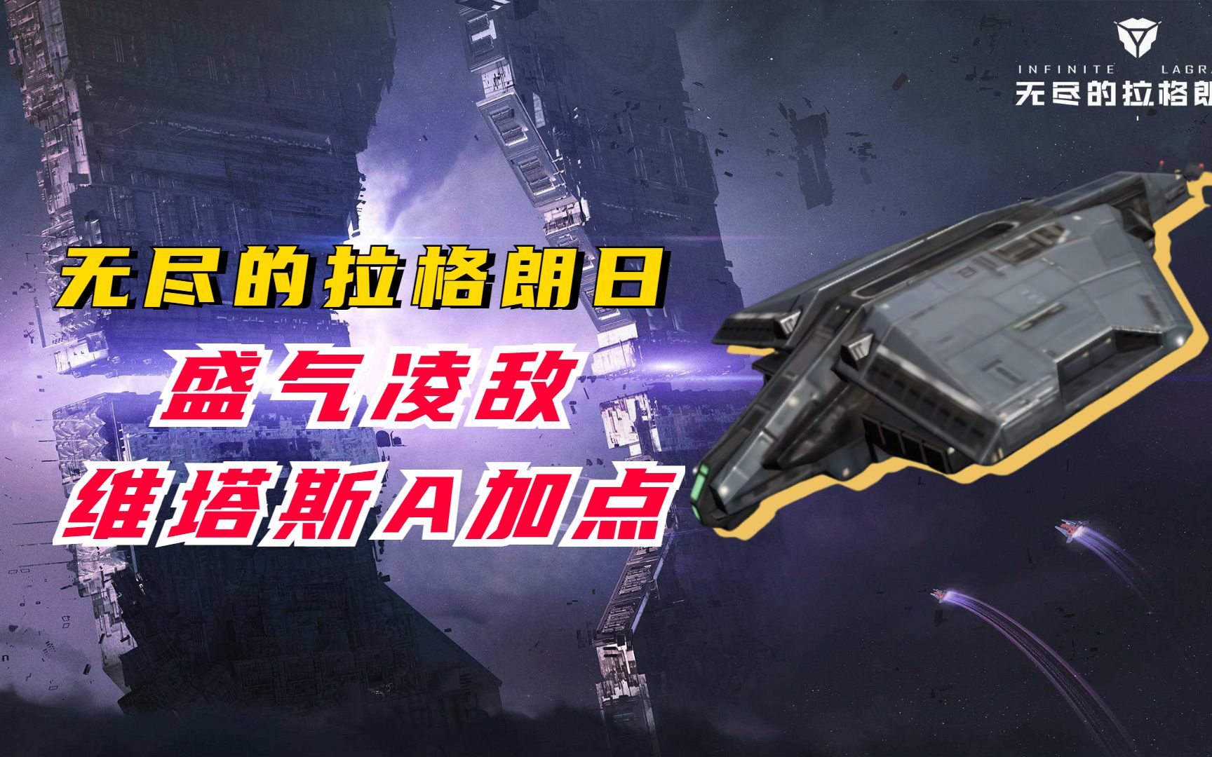 盛气凌敌!绝育流大哥,维塔斯A新手加点推荐【无尽的拉格朗日】