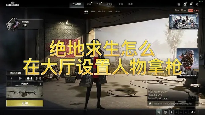 绝地求生怎么在大厅设置人物拿枪