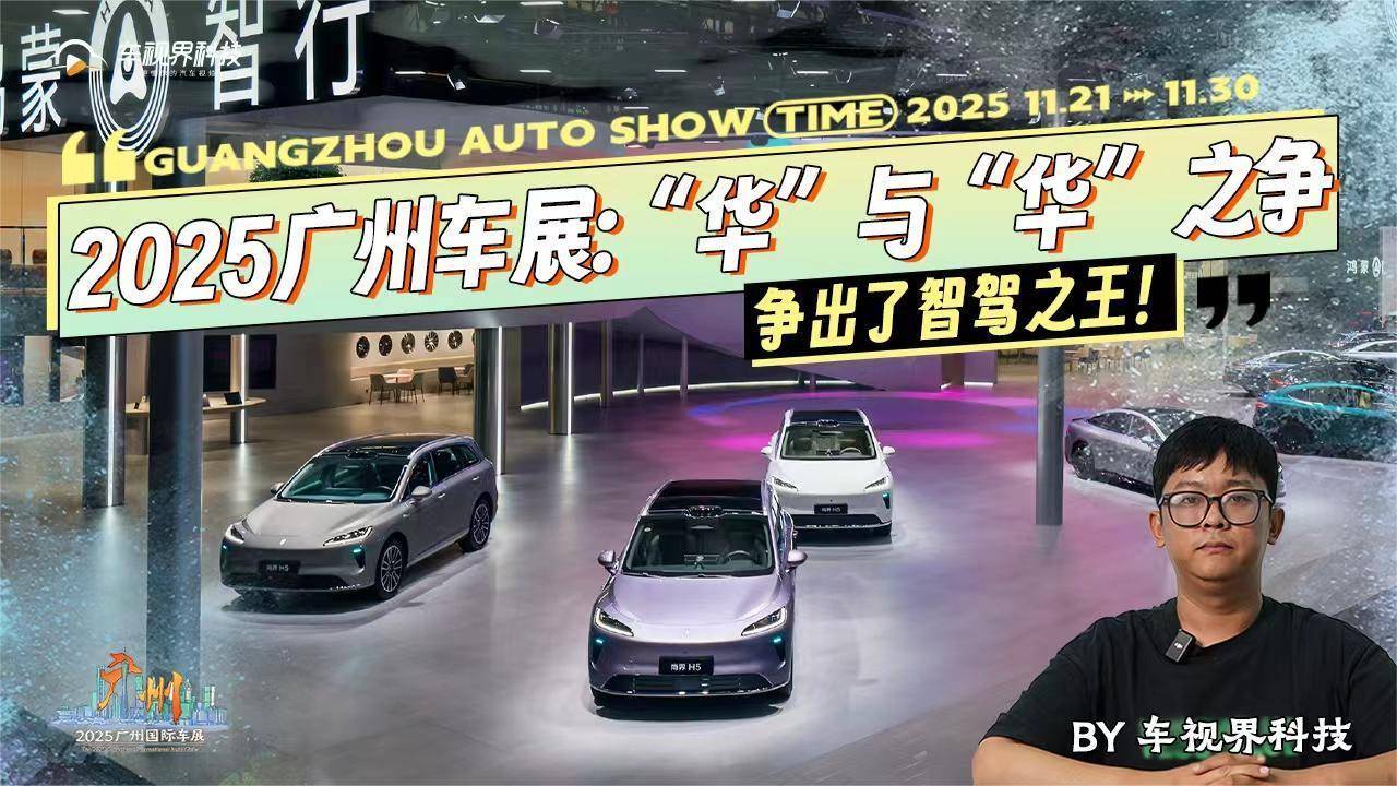 2025广州车展,"华"与"华"之争,争出了智驾之王!