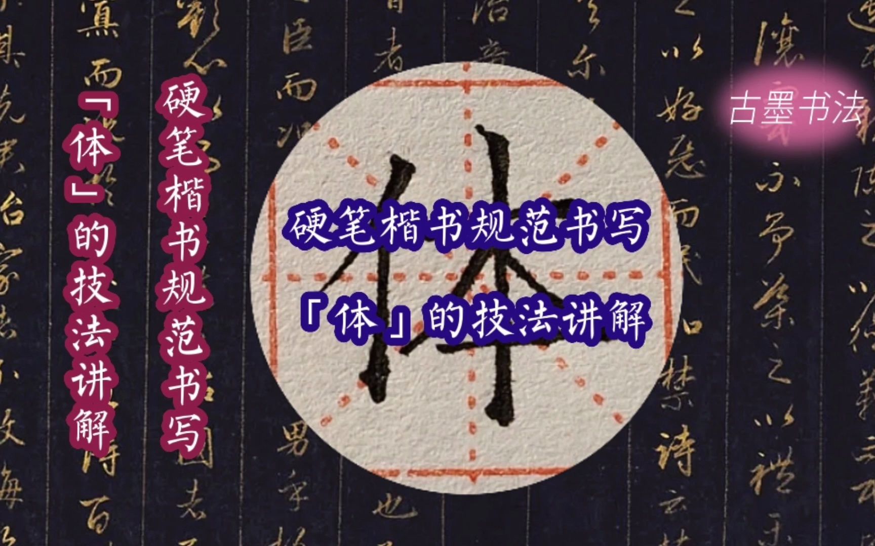 小学练字技法,“体”的写法:左矮右长,撇画、横、捺收笔取平