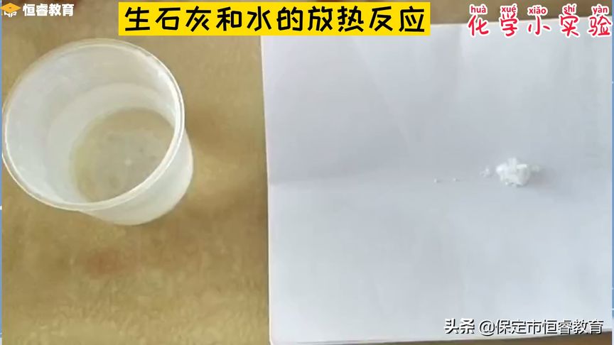 化学小实验——生石灰和水的放热反应