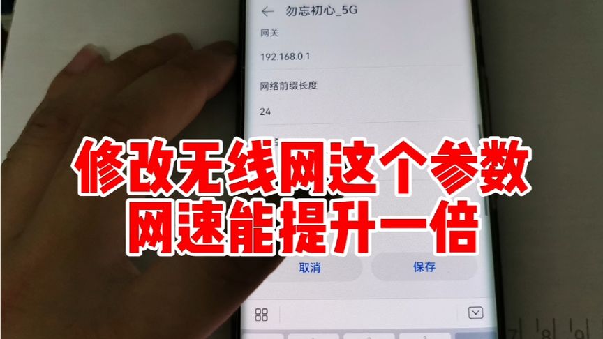 WiFi信号满格却很慢,修改无线网络这个参数,速度提升不花钱