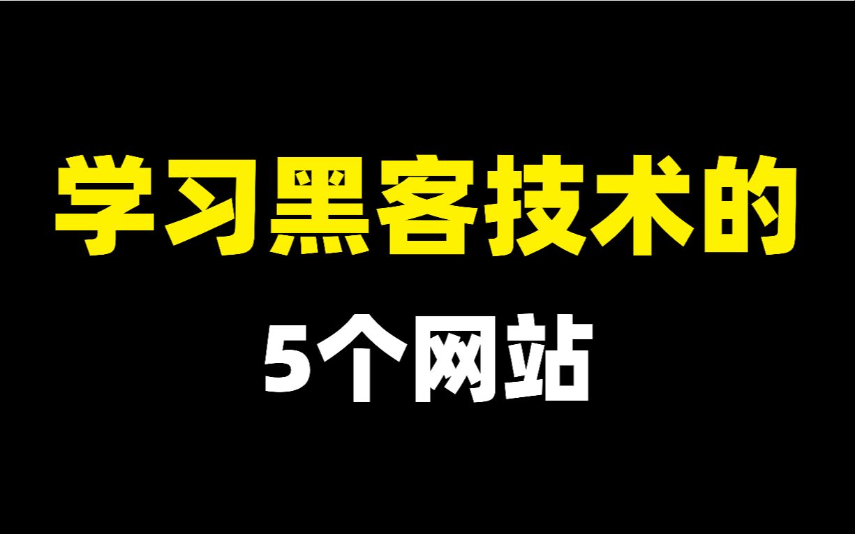五个学习黑客技术的网站,从入门到入yu