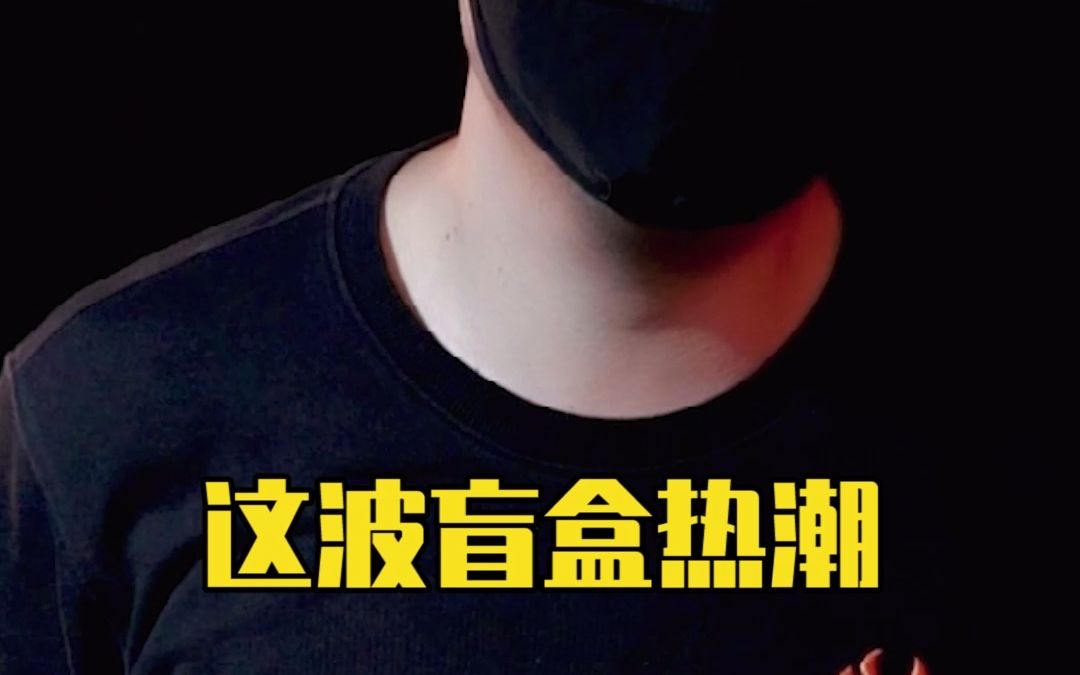 盲盒经济。悄然生长的潮文化