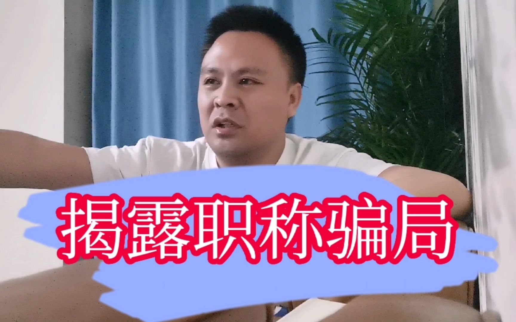 揭露一下评职称骗局!包过、全托管、不费事就拿证你真的就信吗?