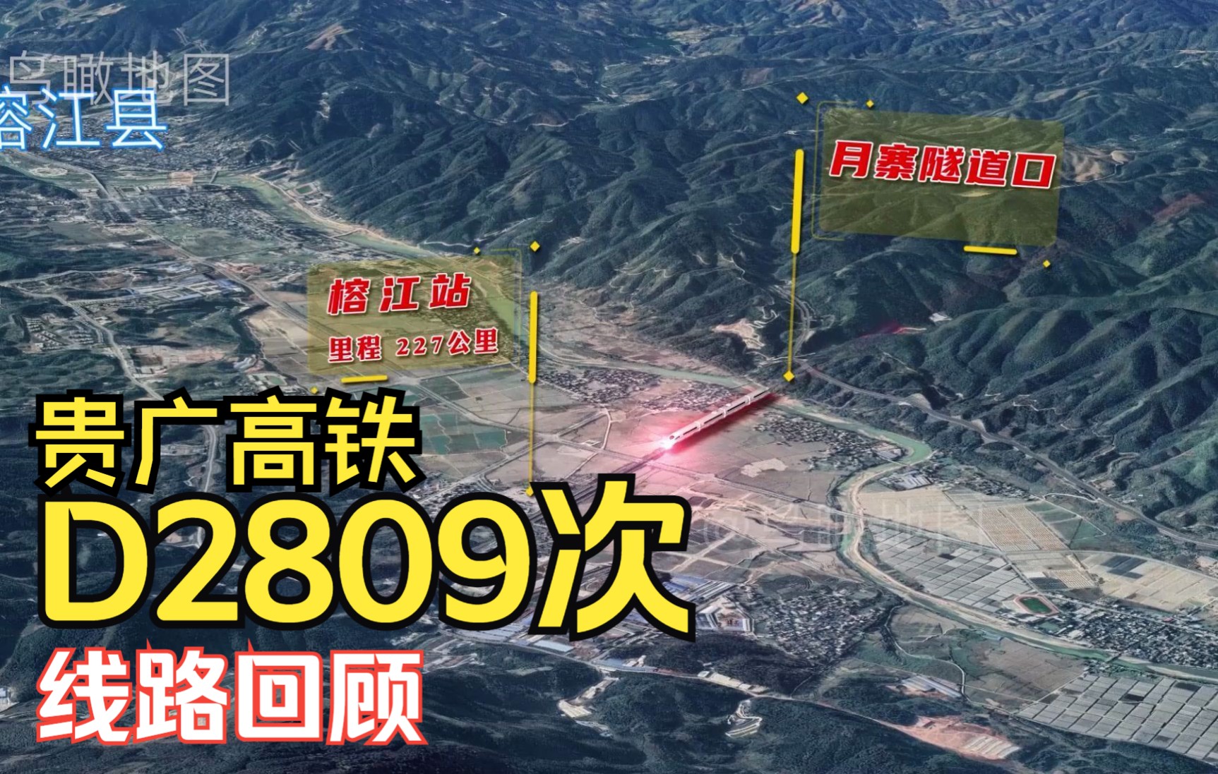 D2809次列车(贵阳北—广州南)三维模拟高铁路线