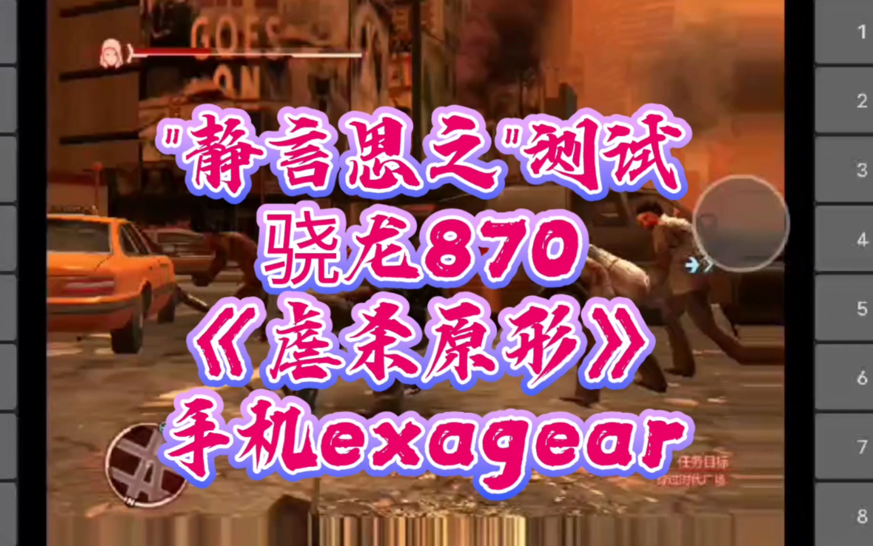 "静言思之"测试:骁龙870玩电脑《虐杀原形》,手机exagear模拟器