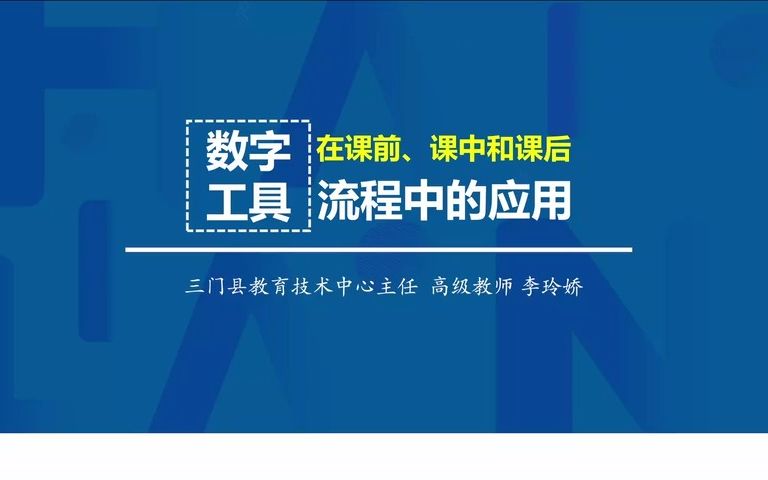 第4章:常用教育教学数字化工具及案例(1)