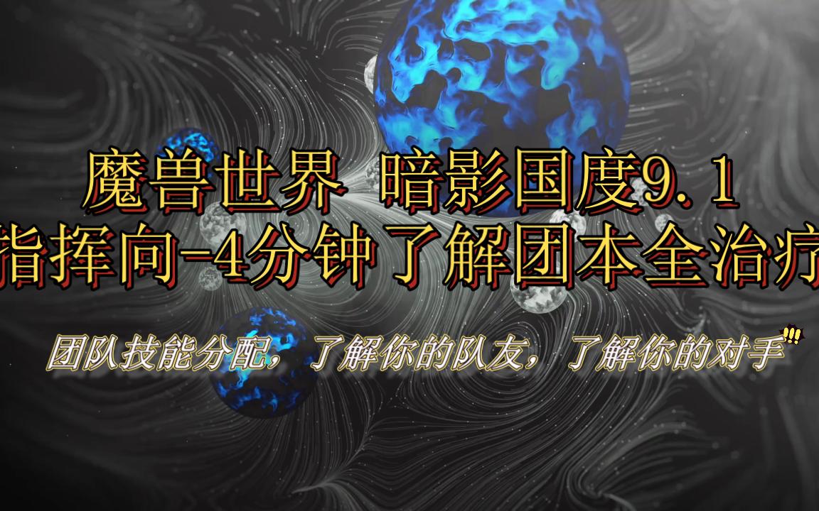魔兽世界9.1 四分钟了解团本全治疗 牧师(戒律 神牧) 奶骑 奶萨 奶德 奶僧