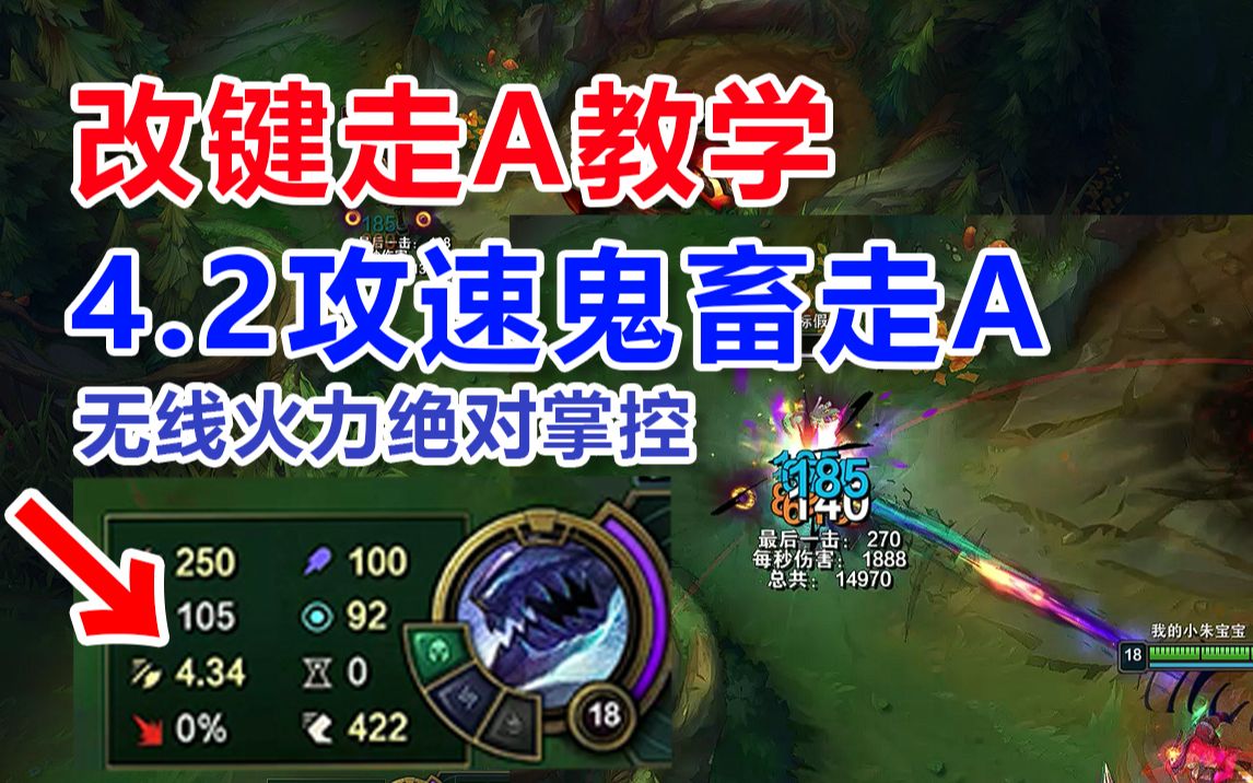 英雄联盟改键走A教学,做一个疯狂的摇头怪AD_哔哩哔哩bilibili_教学视频