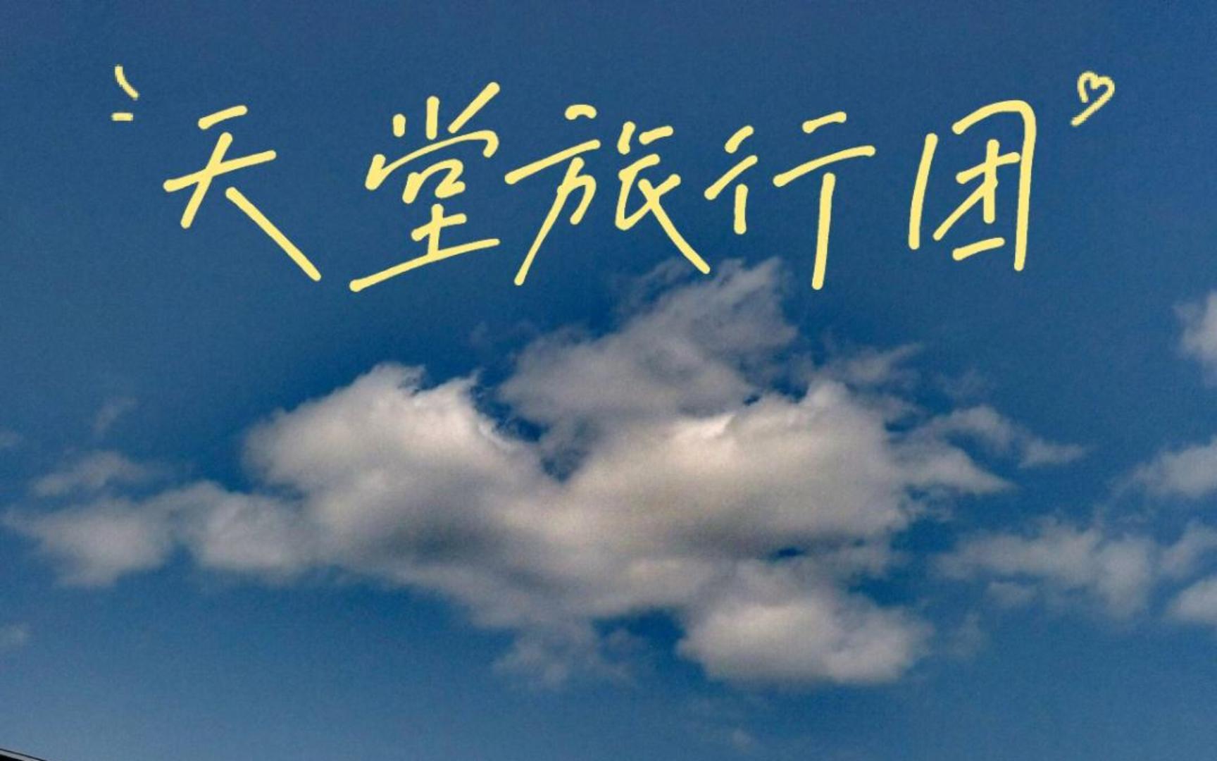 【小记录】|《天堂旅行团》张嘉佳 (上)
