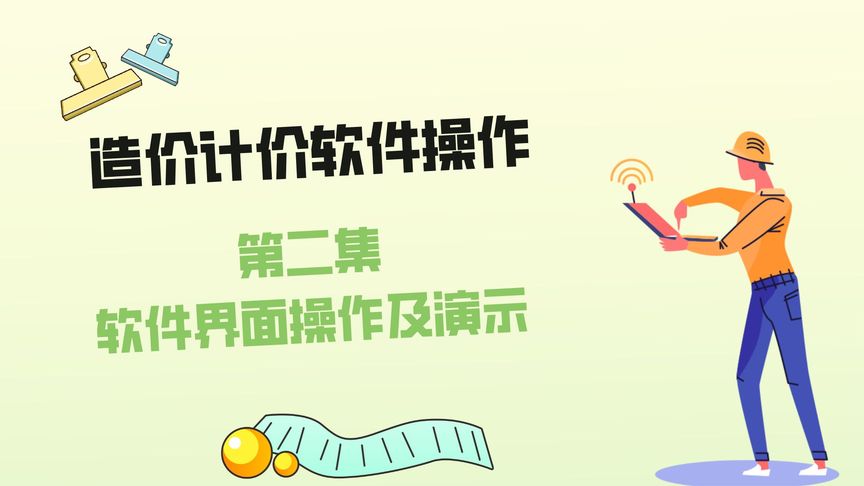 造价计价软件操作第二集:软件界面操作及演示