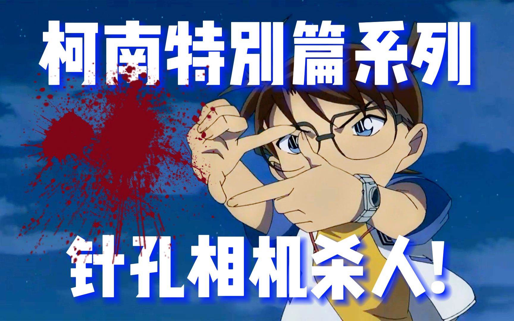 【柯南特别篇】警察犯法罪加一等!作案手法那可是专业中的专业!真的...