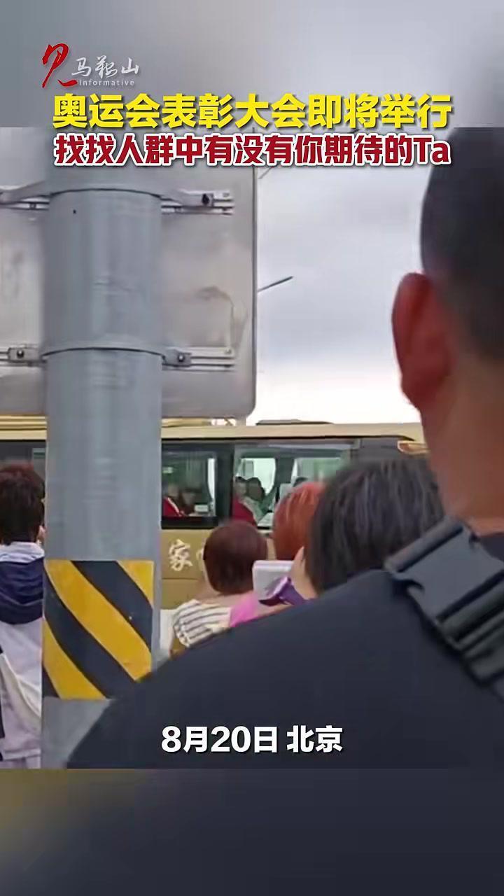 奥运会表彰大会即将举行找找人群中有没有你期待的Ta#奥运健儿#...