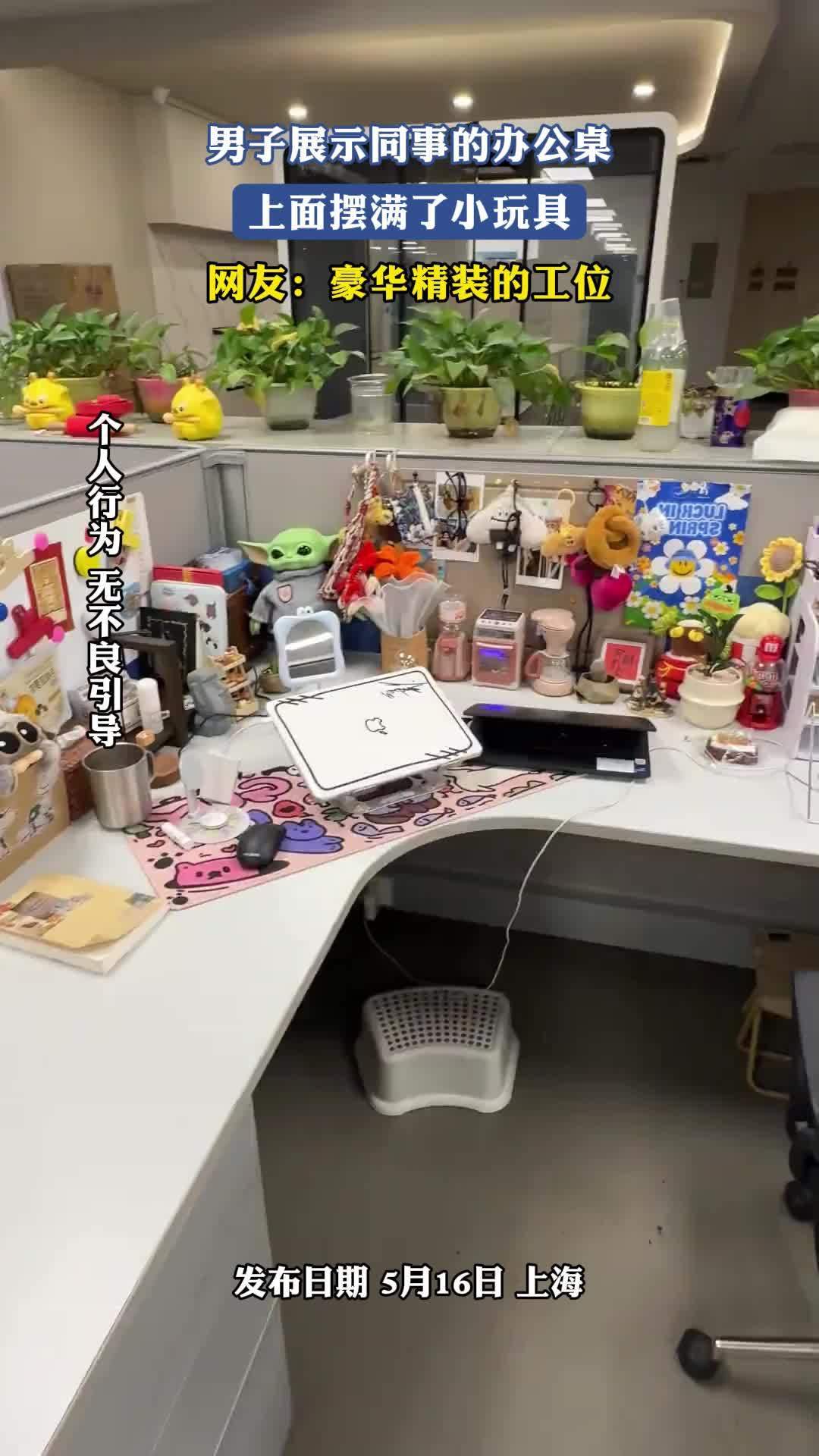 男子展示同事的办公桌,上面摆满了小玩具,网友:豪华精装的工位