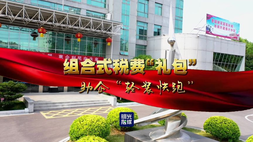 #稳经济保增长促发展 明光市税务局:组合式税费“礼包” 助企