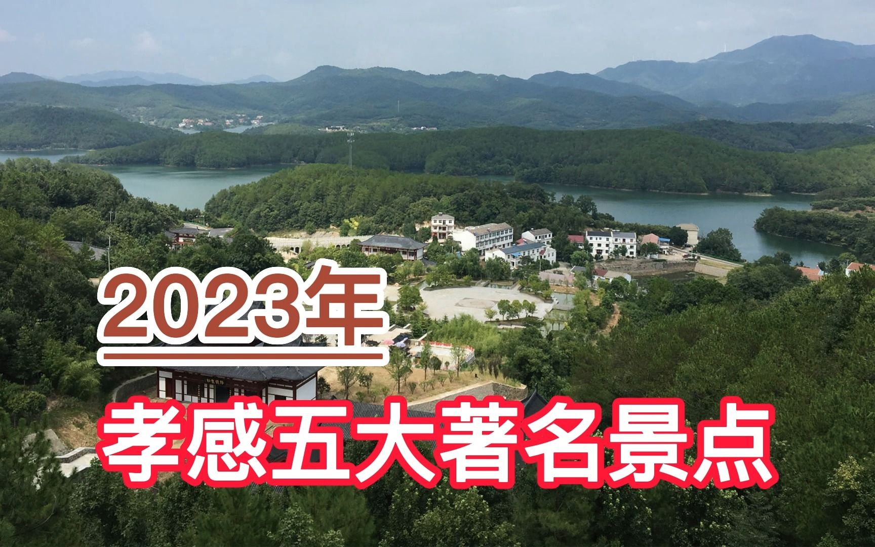 2023孝感五大著名景点,汤池温泉、观音湖、双峰山景区分列前三