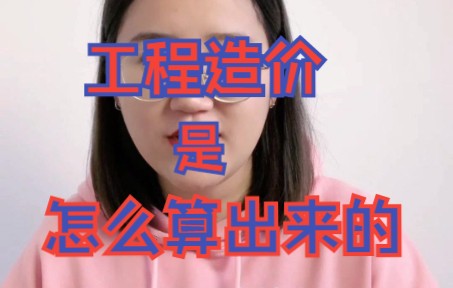工程造价是怎么算出来的