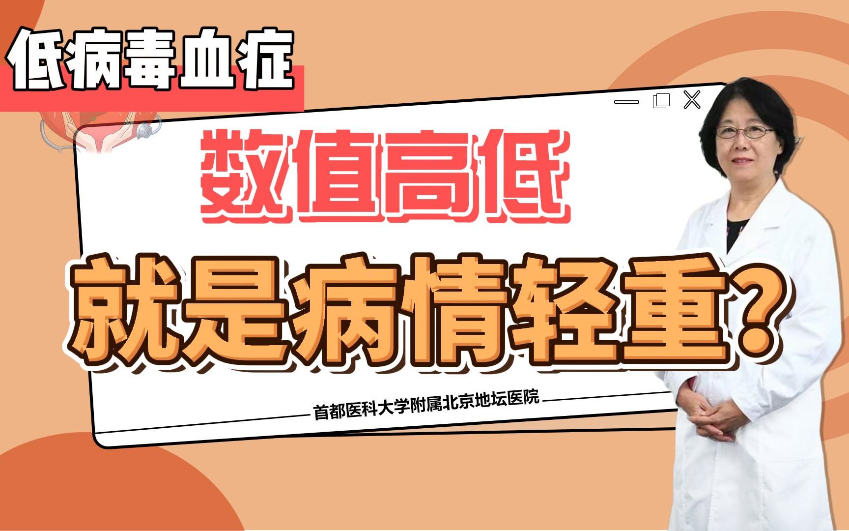 低病毒血症的数值高低,就是病情的轻重?