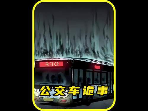 震惊全国的公交车灵异事件